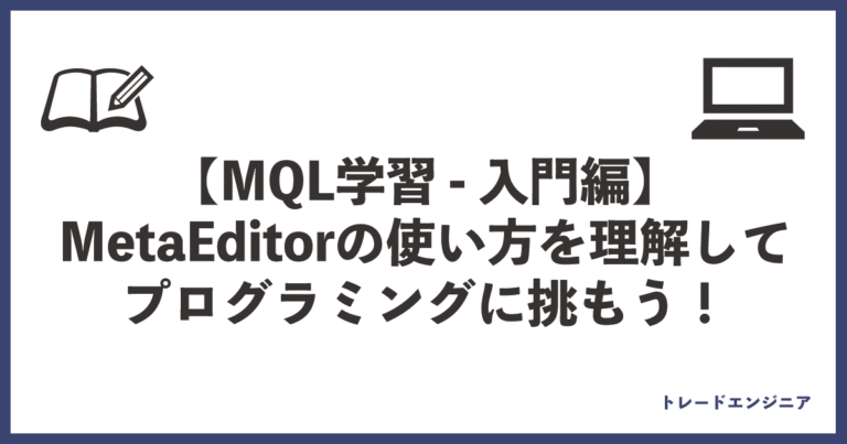 【2024年】初心者でも簡単！MetaEditor の使い方を把握しよう - トレードエンジニアブログ
