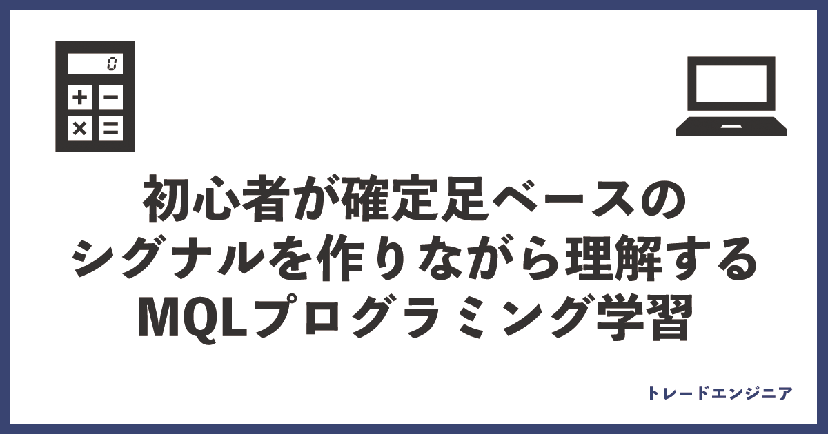 初心者が確定足ベースのシグナルを作りながら理解するMQLプログラミング学習 - トレードエンジニアブログ